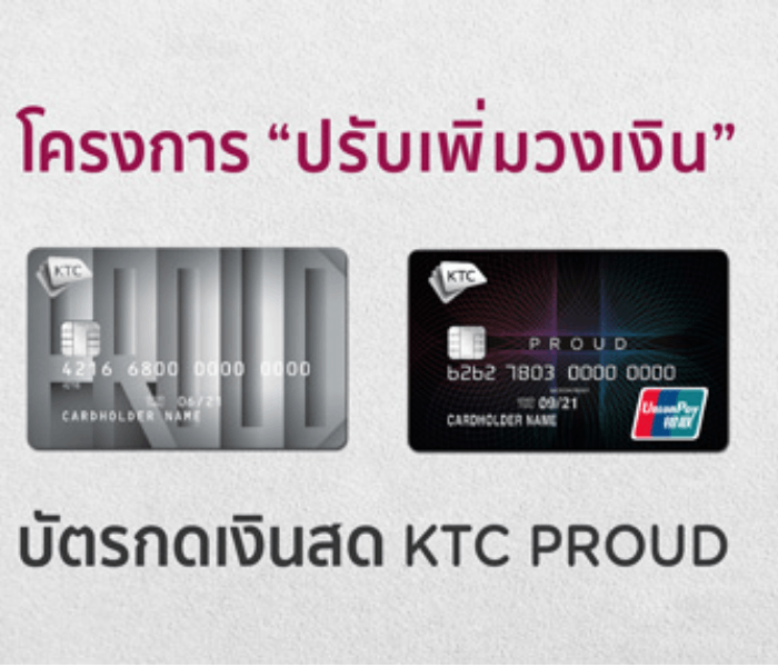 บัตร proud จะต้องมีคุณสมมบัติและเงื่อนไขการสมัครบัตร ktc proud อย่างไร ...