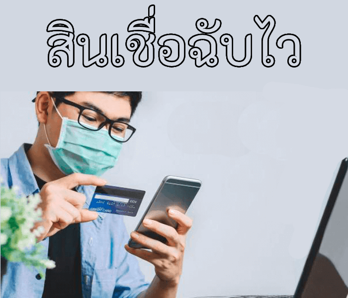 กู้สินเชื่อฉับไว เช็คอัตราดอกเบี้ยก่อนทำการสมัครสินเชื่อเงินฉับไว ...