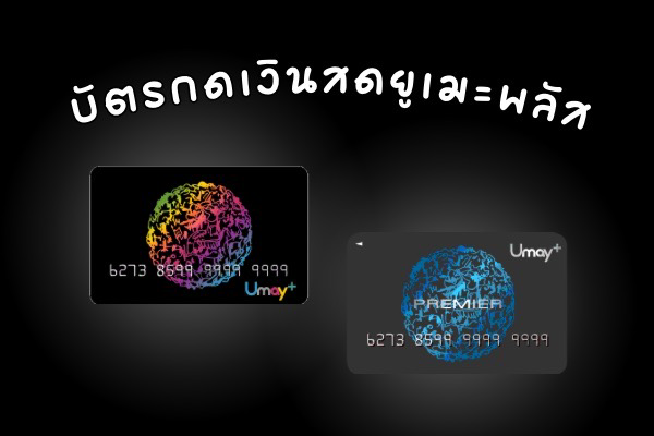บัตรกดเงินสดยูเมะพลัสจะต้องมีอายุเท่าไร่ถึงสมัครบัตรกดเงินสด umay plus ...