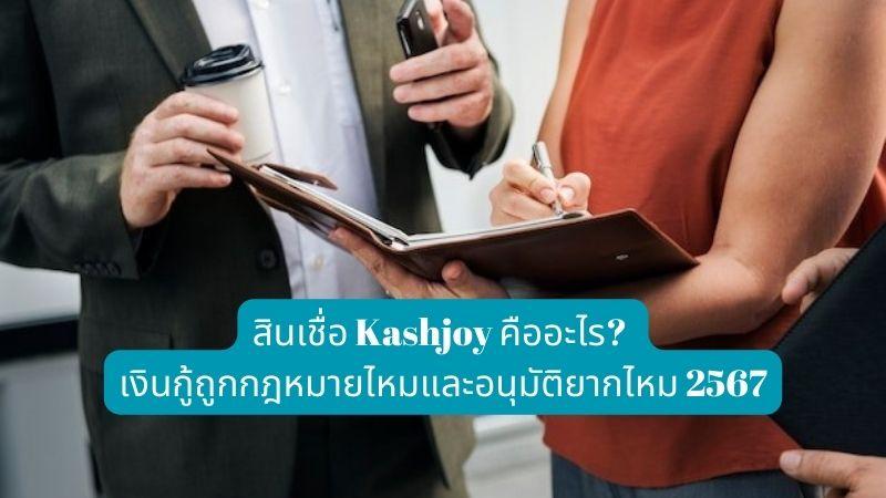 กู้เงินกับ kashjoy ผ่านสินเชื่ออนุมัติง่าย สมัครสินเชื่อ kashjoy ดีไหม? - thaicredit-center.com ...