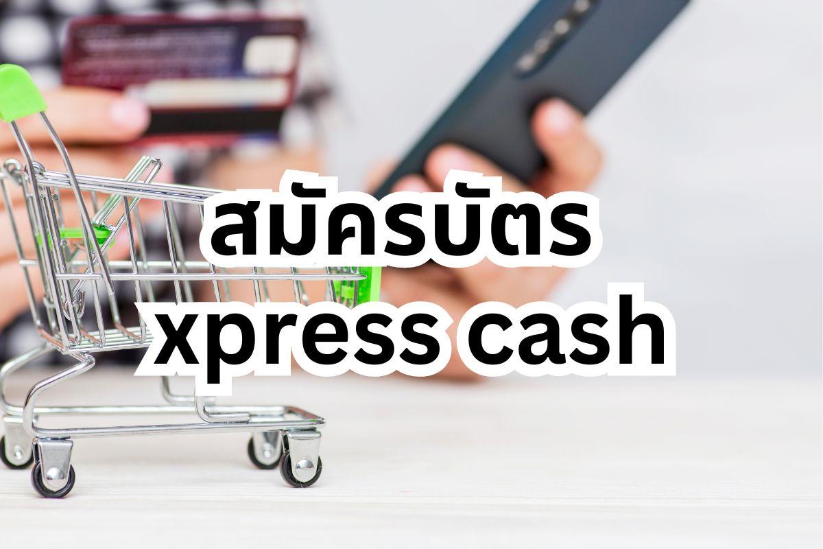 สมัครบัตร xpress cash จะต้องมีรายได้ต่อเดือนเท่าไรจึงสมัครบัตรกดเงินสดได้ - thaicredit-center ...