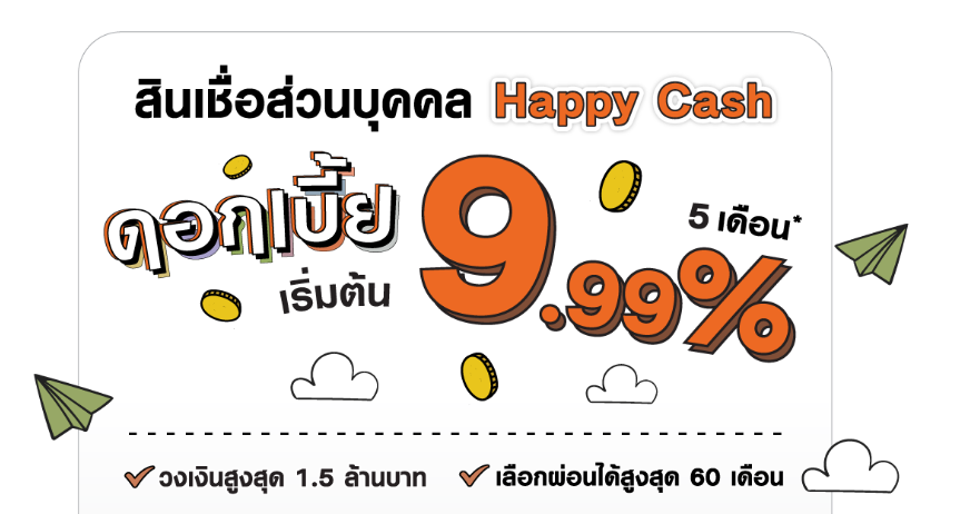 happy cash สินเชื่อส่วนบุคคลวงเงินสูง สมัครสินเชื่อ happy cash ...